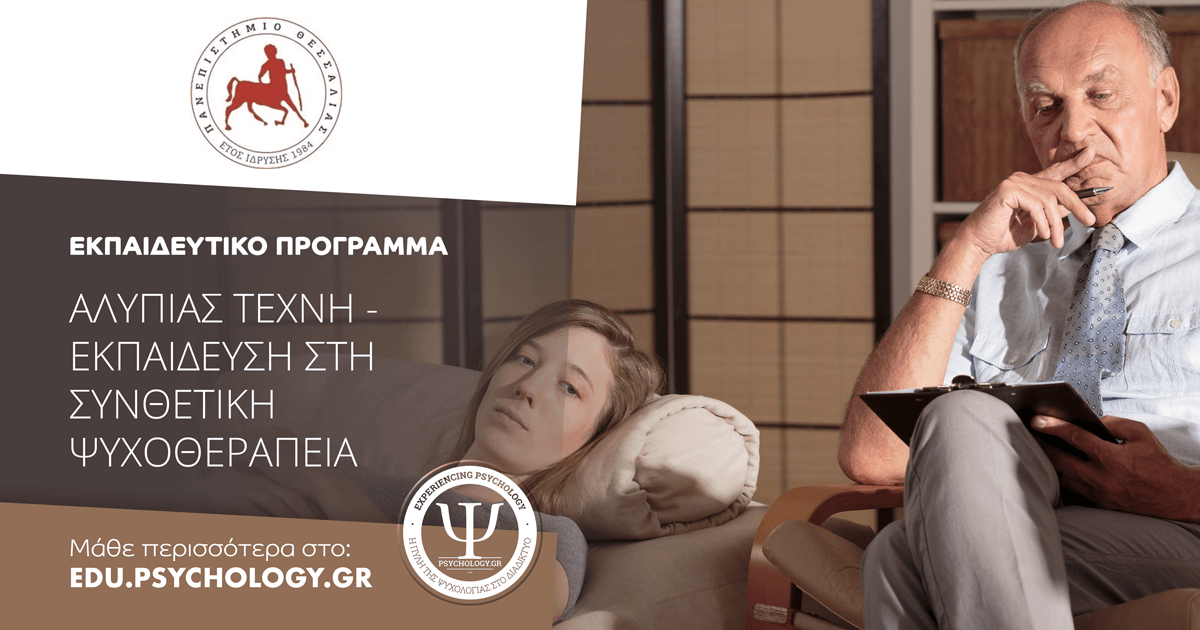 Αλυπίας Τέχνη - Εκπαίδευση στη Συνθετική Ψυχοθεραπεία (Συστημική ...