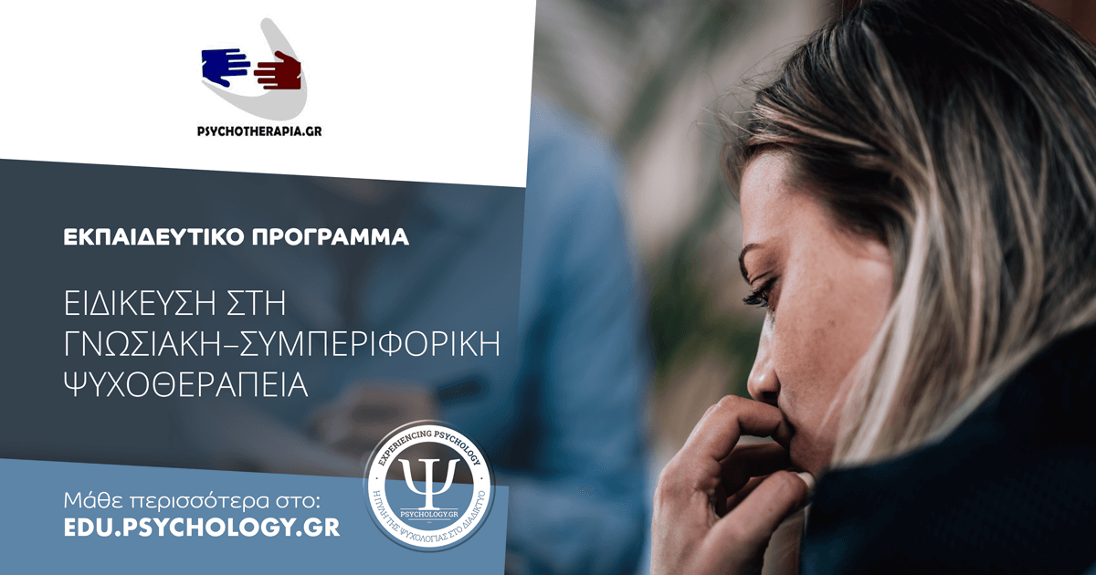 Ειδίκευση στη Γνωσιακή – Συμπεριφορική Ψυχοθεραπεία - EDU.PSYCHOLOGY.GR