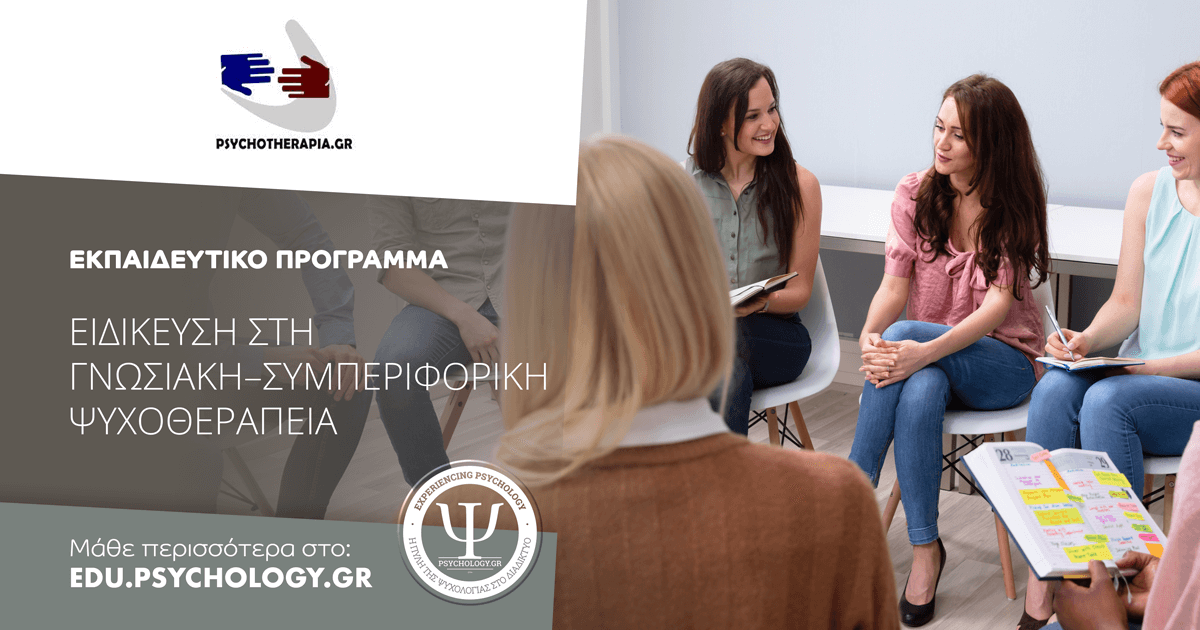 Ειδίκευση στη Συστημική Συμβουλευτική & Ψυχοθεραπεία - EDU.PSYCHOLOGY.GR