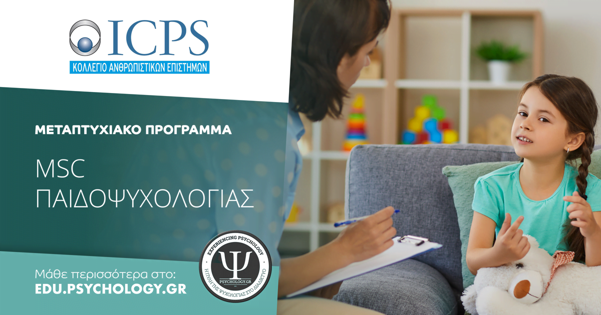 MSc Παιδοψυχολογίας - EDU.PSYCHOLOGY.GR