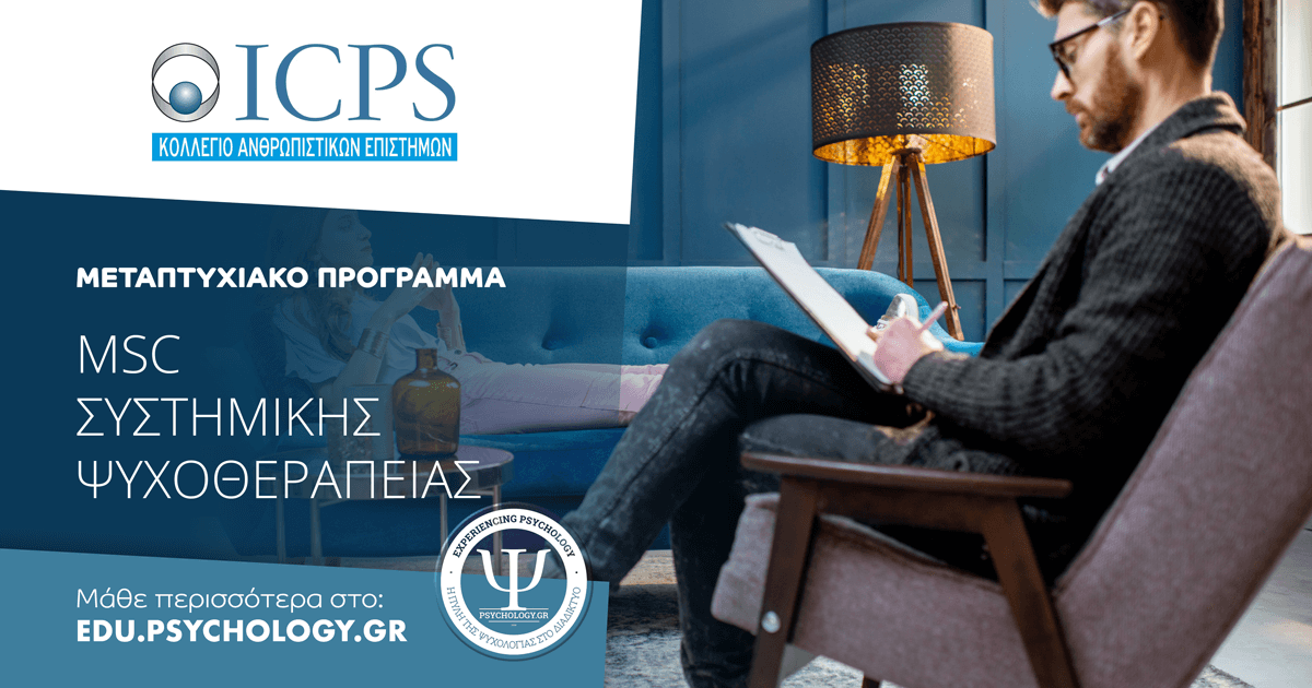MSc Συστημικής Ψυχοθεραπείας - EDU.PSYCHOLOGY.GR
