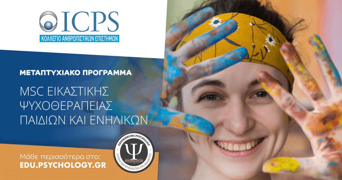 MSc Εικαστικής Ψυχοθεραπείας Παιδιών και Ενηλίκων - EDU.PSYCHOLOGY.GR
