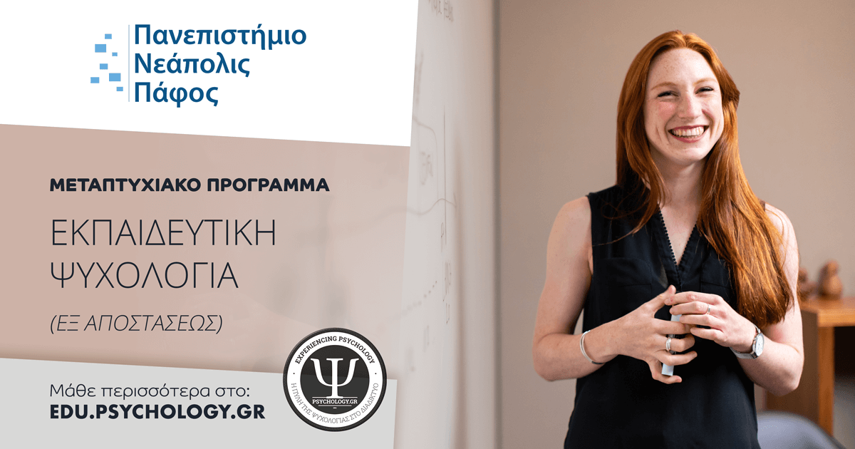 Μεταπτυχιακό στην Εκπαιδευτική Ψυχολογία (Εξ αποστάσεως) - EDU ...
