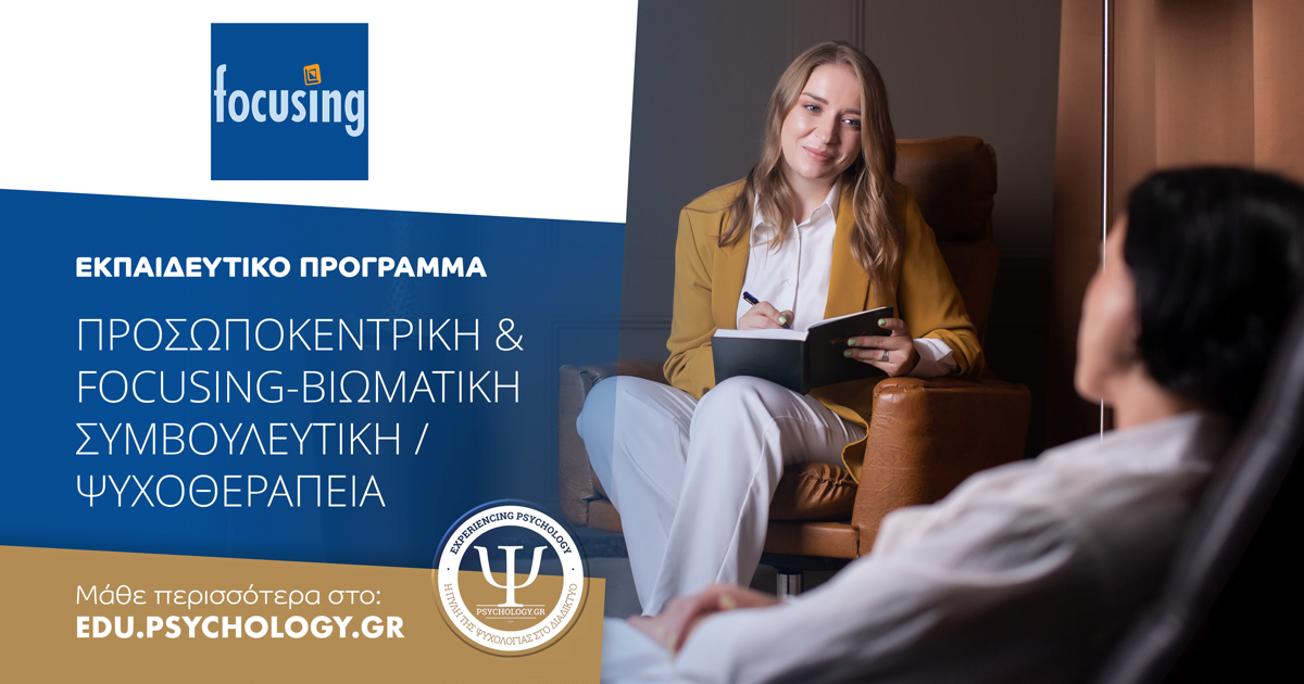 Προσωποκεντρική & Focusing-Βιωματική Συμβουλευτική / Ψυχοθεραπεία - EDU ...