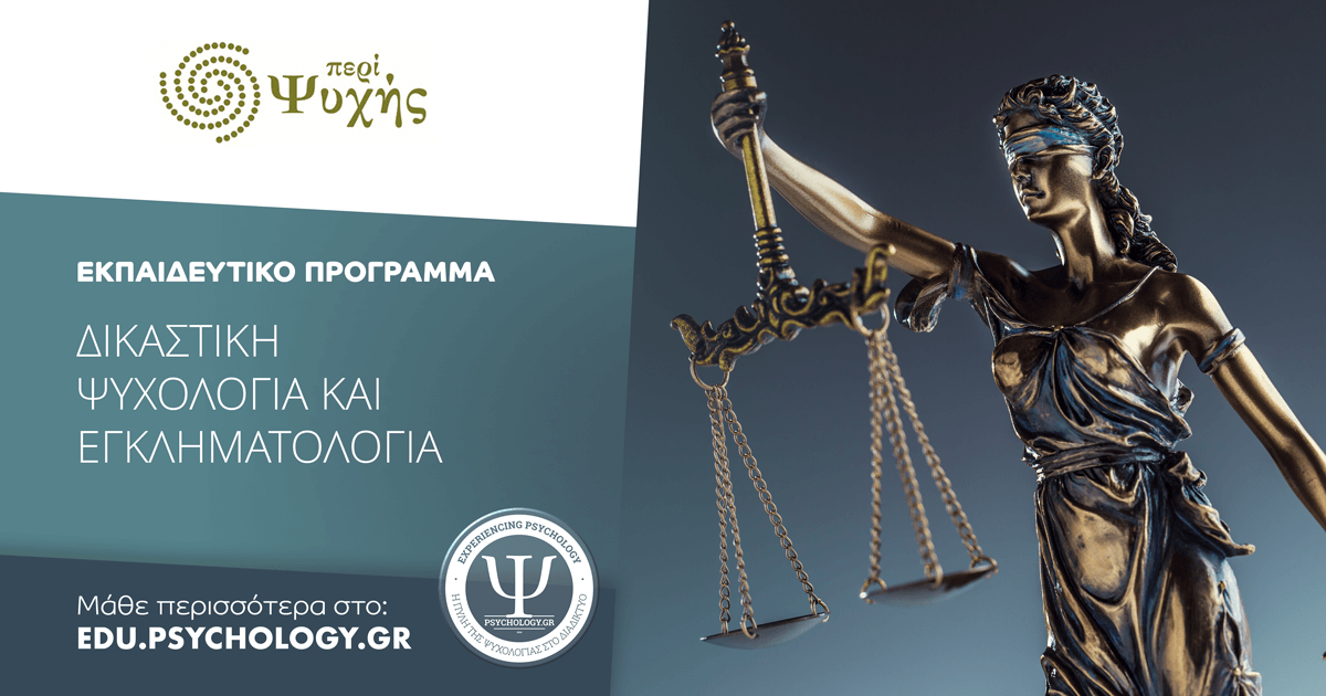 Δικαστική Ψυχολογία και Εγκληματολογία - EDU.PSYCHOLOGY.GR